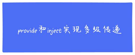 面试官：来谈谈vue3的provide和inject实现多级传递的原理 知乎
