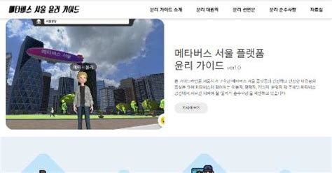 존중·공공성·현실연결메타버스 서울 윤리 가이드 3대원칙