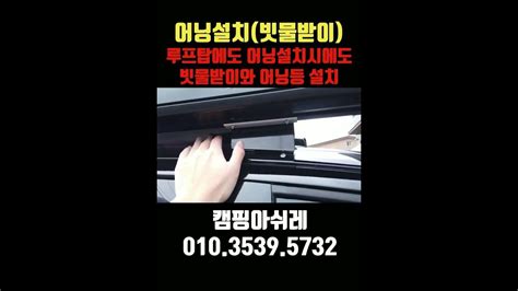 루프탑설치 차량에도 완벽한 어닝작업 스타리아캠핑카 루프탑텐트 루프탑 어닝 어닝빗물받이어닝룸 Youtube