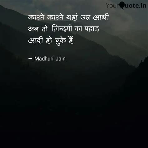 काटते काटते यहां उम्र आधी Quotes And Writings By माधुरी जैन Yourquote