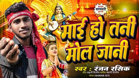 Video Song L माई हो तनी मोल जानी L Ranjan Rashik L सरस्वती पूजा