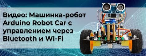 Ардуино робот для начинающих Robot Car