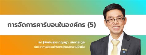 Social Value Thailand บทความตอนนี้จะอธิบายถึง ขั้นตอนการวัดและการจัดการคาร์บอนในองค์กร ซึ่ง