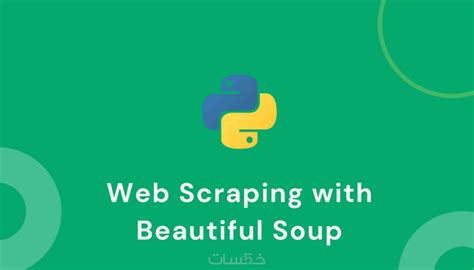 انشاء اي سكريبت بايثون لاستخراج البيانات والاتمتة خمسات