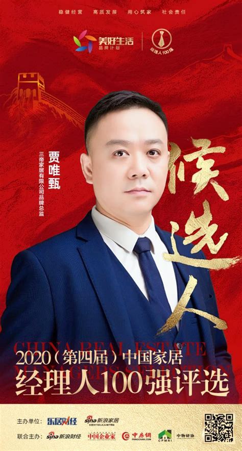快讯三帝家居有限公司品牌总监贾唯甄获提名参选2020中国家居经理人100强 评选