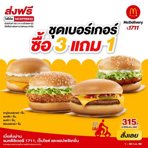 รวมโปรโมชั่น แมคโดนัลด์ วันนี้ 24 09 2566