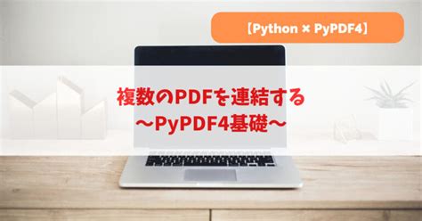 【python】複数のpdfを連結する｜pypdf4基礎
