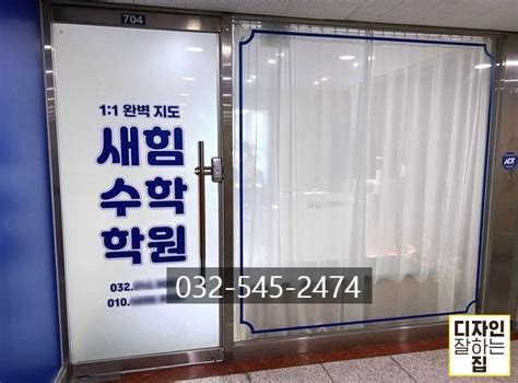 인천인쇄 부평구썬팅 유리썬팅 시트컷팅 글자컷팅 학원썬팅 새힘수학학원 디자인잘하는집 네이버 블로그