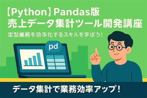 【python】pandas版 売上データ集計ツール開発講座｜コードキャンプフリー Trends
