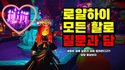 로블록스 로얄하이 2021 할로윈 할로 얻는법 헤일로 모든 질문과 답 뭐 분수대에서 질문을 맞추면 할로가 나온다고 Roblox Royale High 코코맘코코