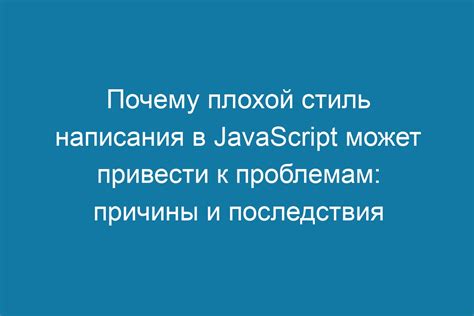 Почему плохой стиль написания в Javascript может привести к проблемам причины и последствия