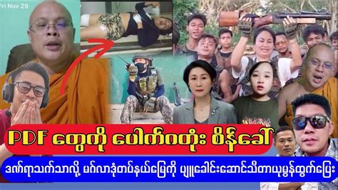 မြင်းခြံပျူစောထီး သီတာယုမွန် မဂ်လာဒုံတပ်နယ်မြေကို ထွက်ပြေး Youtube