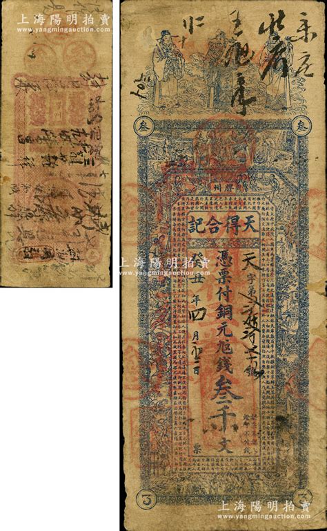 癸丑年1913年天得合记铜元九八钱叁千文山东胶州地名上印福禄寿三星二十四孝图及东晋陶渊明桃花源记古文罕见且属首度公诸于阳明