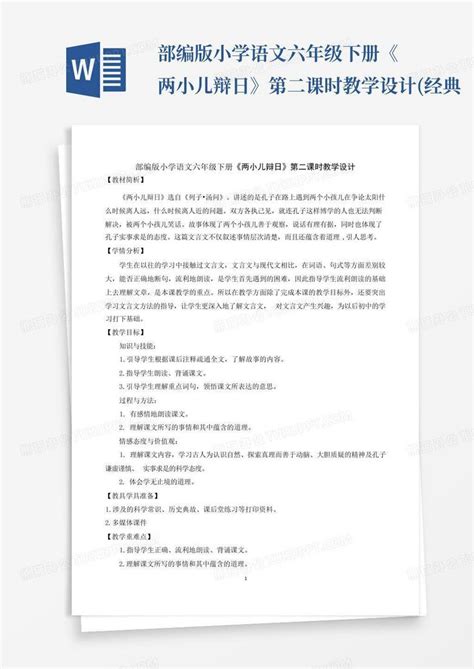 部编版小学语文六年级下册《两小儿辩日》第二课时教学设计经典word模板下载编号larmxryv熊猫办公
