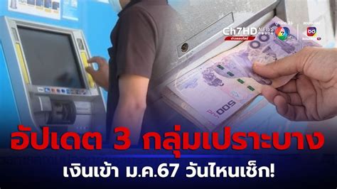 ข่าวอัปเดตกลุ่มเปราะบาง 3 กลุ่ม เงินเข้า ม ค 67 วันไหนเช็ก