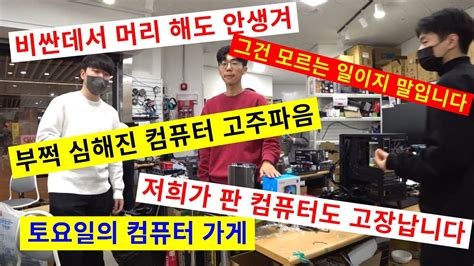 0318토요일 부쩍 늘어난 메인보드 고주파음비싼머리 하면 여친 생기나요짜온 견적 잔소리전화예약은 1일까지 Youtube