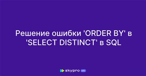 Решение ошибки Order By в Select Distinct в Sql