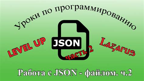 Уроки программирования в Lazarus Урок №38 Работа с Json файлом