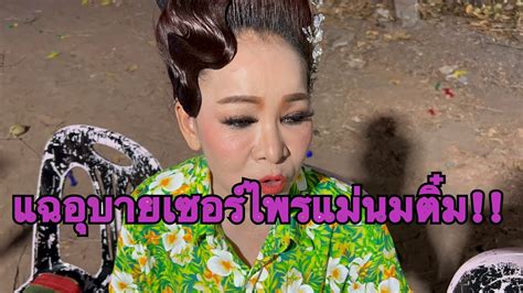 แฉอุบายบอสโจเซอร์ไพรส์แม่นมติ๋ม อุ๋งอิ๋งรู้เห็นด้วยหรือไม่ ใครอยู่