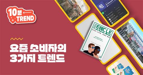 2024 트렌드 3가지 키워드로 보는 소비 트렌드 습관 경험 지성 Publy