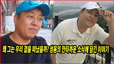 왜 그는 우리 곁을 떠났을까 성용의 안타까운 소식에 담긴 이야기 성용 개그맨 성용 성용 사망 이유 하이픽션 성용 유튜버 성용 성용 사망 쓰리콤보 유튜버 성용 사망