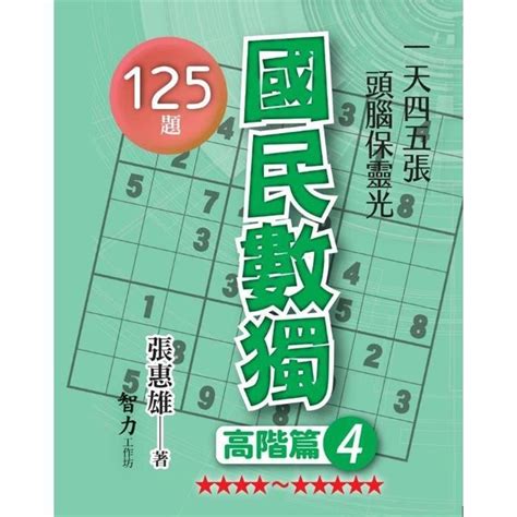 國民數獨高階篇4 PChome 24h購物