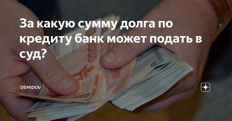 За какую сумму долга по кредиту банк может подать в суд Demidov Дзен