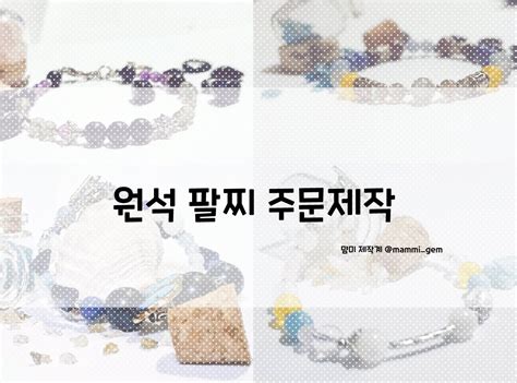 먐미 제작계 원석팔찌 제작 On Twitter 천연석 팔찌 주문제작 주로 우레탄 실리콘사와 와이어로 팔찌를 제작합니다 일정 금액을 도달할 때마다 알티추첨을