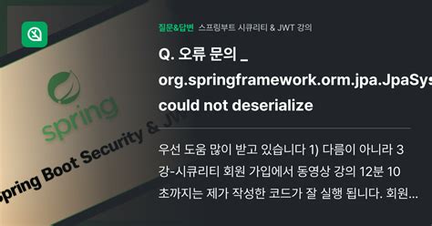 오류 문의 Orgspringframeworkormjpa 인프런 커뮤니티 질문and답변