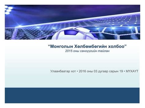 санхүү тайлан Ppt Last Ppt