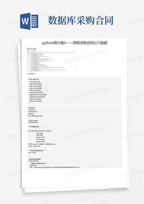 Python爬虫篇3——爬取采购合同公示数据word模板下载编号ljvnxdee熊猫办公 Python爬虫篇3——爬取采购合同公示数据word模板下载编号ljvnxdee熊猫办公