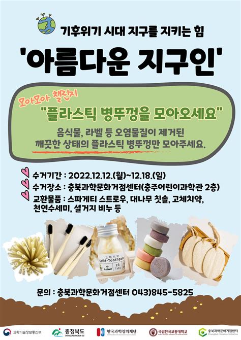 충북과학문화거점센터 탄소중립2050 지구 를 지키는 힘 모아모아챌린지 함께해요~ 플라스틱 쓰레기 가 썪는데 걸리는 시간은 500년 지구를 아끼는 작은