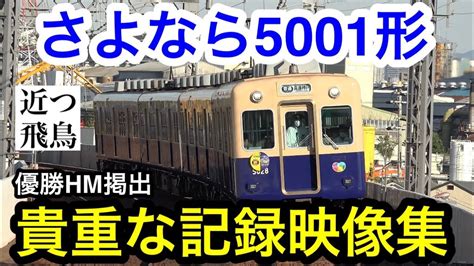 見納めまもなく引退する阪神5001形青胴車の記録映像集5001F 5013F 5017F 5025Fが登場旧式ジェットカーも残り1編成