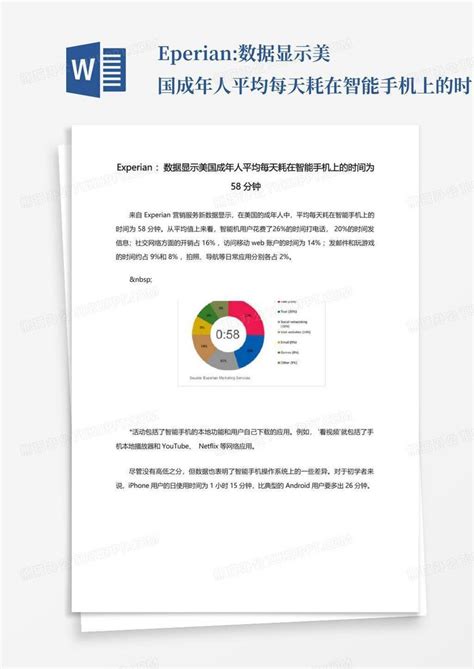 Experian数据显示美国成年人平均每天耗在智能手机上的时间为58分钟百word模板下载编号qgopeaaj熊猫办公