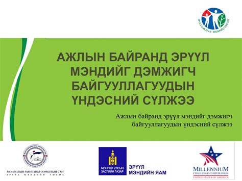 Ppt АЖЛЫН БАЙРАНД ЭРҮҮЛ МЭНДИЙГ ДЭМЖИГЧ БАЙГУУЛЛАГУУДЫН ҮНДЭСНИЙ