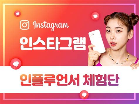 인스타그램 인스타체험단 인스타그램체험단 인플루언서체험단 크몽