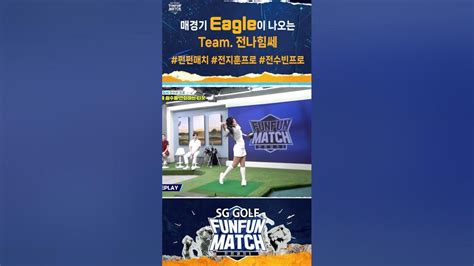 매경기 한개의 이글은 기본 Shorts Sggolf Sg골프 Sg스크린골프 스크린골프 스크린골프대회 펀펀매치 전지훈프로 전수빈프로 Youtube