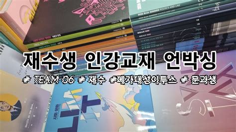 UNBOXING 재수생 인강교재 언박싱 2026 수능교재 언박싱 메가스터디 교재 언박싱 대성마이맥 교재 언박싱