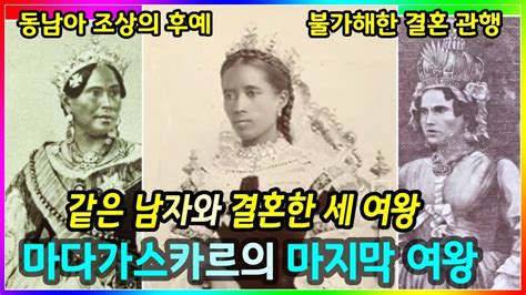 마다가스카르의 마지막 여왕 기이한 왕위 승계와 결혼 관행 I 프랑스 식민지 I 알제리 추방 Youtube