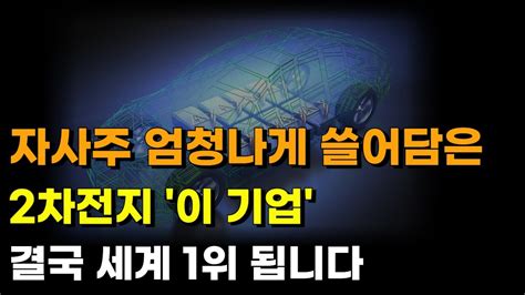 주식 자사주 엄청나게 쓸어담은 이 기업 세계 1위 됩니다 2차전지관련주 에코프로비엠 엘앤에프포스코홀딩스 8월주식전망 에코프로머티리얼에코프로머티