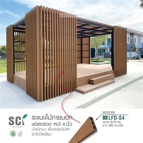 Sci Wood ไม้ระแนงภายนอกกลวง รหัส Lfd S4 St สีสัก ผิวปัดเสี้ยน 30x100x30000mm บริษัท ไอดีเอ็ม