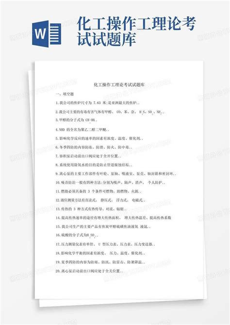 化工操作工理论考试试题库Word模板下载 编号qbxogxrr 熊猫办公