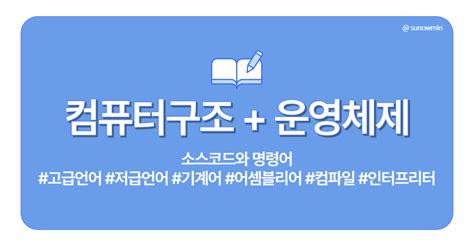 [cs] 혼자 공부하는 컴퓨터 구조 운영체제 명령어 소스코드와 명령어
