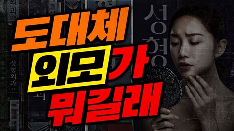 성형 전에 알아야하는 “멋진 외모의 본질” 외모 지상주의 성형 일반시대 ‘예쁘다 잘생겼다의 3단계 정의 Youtube