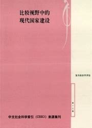 复旦政治学评论期刊 NewCNKI