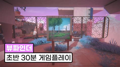 퍼즐 어드벤처 게임 「뷰파인더」 초반 30분 게임플레이 정식 출시 Youtube