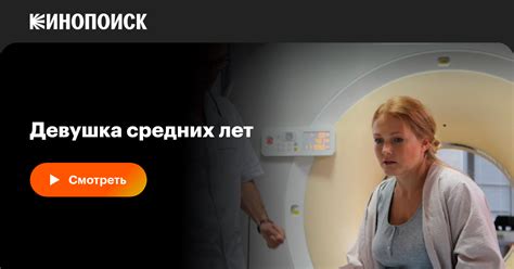 Девушка средних лет сериал 1 сезон все серии 2014 — описание интересные факты — Кинопоиск