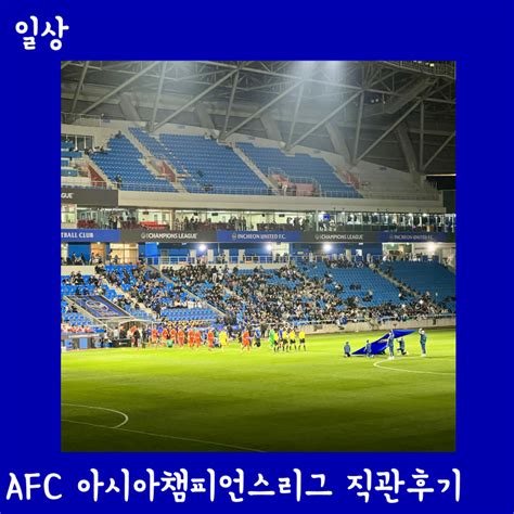 Afc Acl 아시아 챔피언스 리그 인천과 산둥 어쩌고 축구직관 뜨내기 아저씨팬의 후기 네이버 블로그