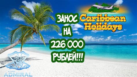 СУПЕР ЗАНОС НА 226 000 РУБЛЕЙ В КАЗИНО АДМИРАЛ 888 Youtube