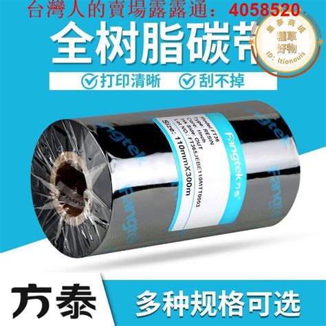 方泰增強全樹脂碳帶水洗標銅版紙不乾膠合成紙亞銀標籤熱轉印色帶 露天市集 全台最大的網路購物市集
